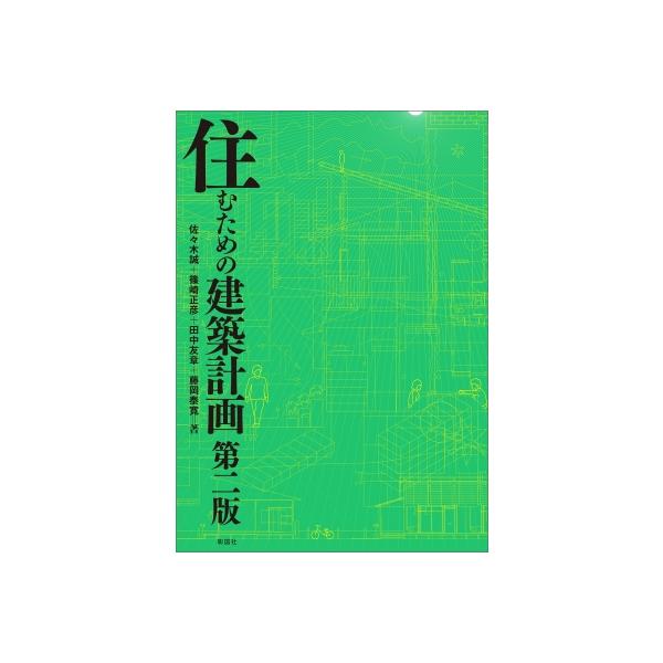 発売日:2026年03月 / ジャンル:建築・理工 / フォーマット:本 / 出版社:彰国社 / 発売国:日本 / ISBN:9784395322299 / アーティストキーワード:佐々木誠 内容詳細:住宅から建築計画へ。「住まい」は、住宅...