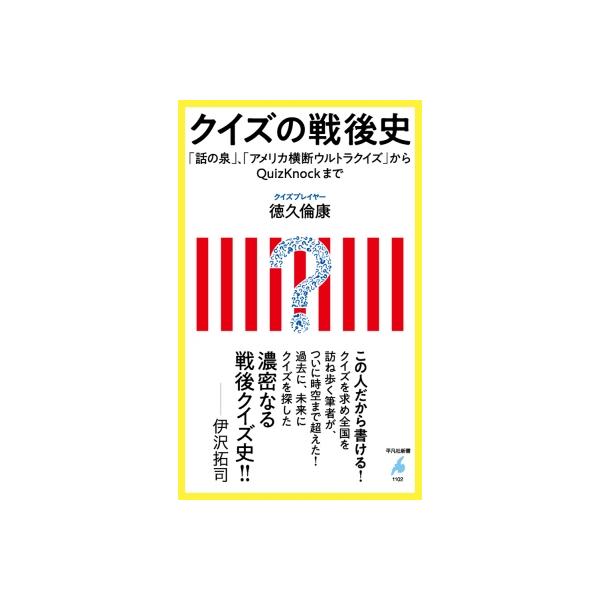 発売日:2026年04月 / ジャンル:ビジネス・経済 / フォーマット:新書 / 出版社:平凡社 / 発売国:日本 / ISBN:9784582861020 / アーティストキーワード:徳久倫康 内容詳細:『クイズタイムショック』（テレビ...
