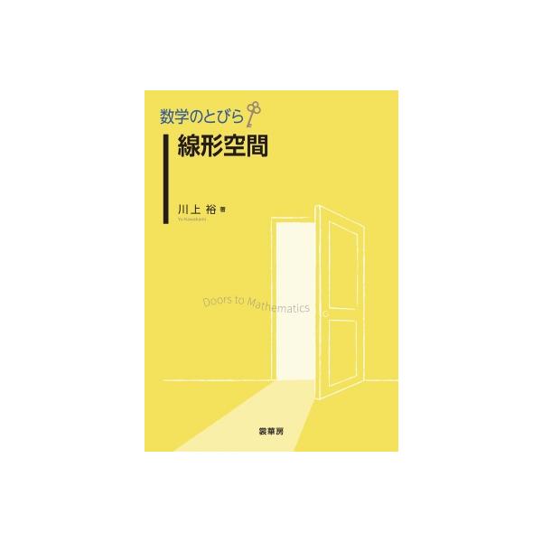 発売日:2026年04月 / ジャンル:物理・科学・医学 / フォーマット:本 / 出版社:裳華房 / 発売国:日本 / ISBN:9784785312114 / アーティストキーワード:川上裕 内容詳細:　数学を志す学部2年生以上を対象に...