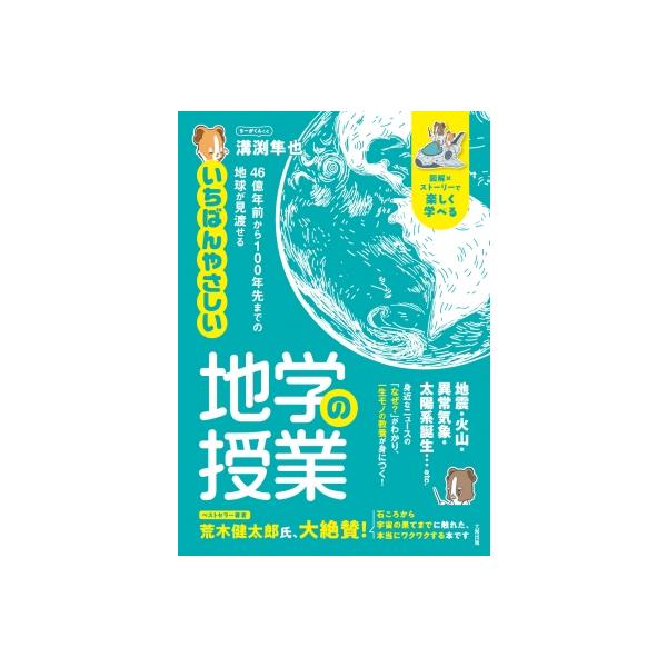 発売日:2026年03月 / ジャンル:物理・科学・医学 / フォーマット:本 / 出版社:大和出版 / 発売国:日本 / ISBN:9784804764825 / アーティストキーワード:溝渕隼也 内容詳細:主人公・ちーがくんと一緒に「は...