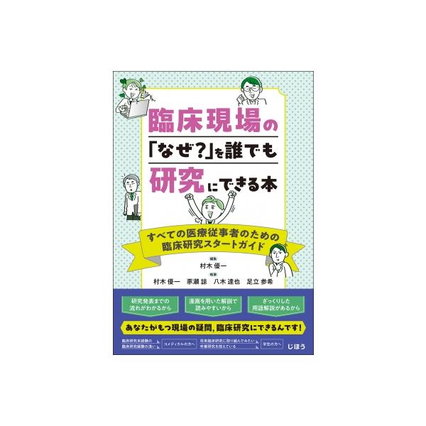 発売日:2026年03月 / ジャンル:物理・科学・医学 / フォーマット:本 / 出版社:じほう / 発売国:日本 / ISBN:9784840757195 / アーティストキーワード:村木優一 内容詳細:●すべての医療従事者に贈る「はじ...