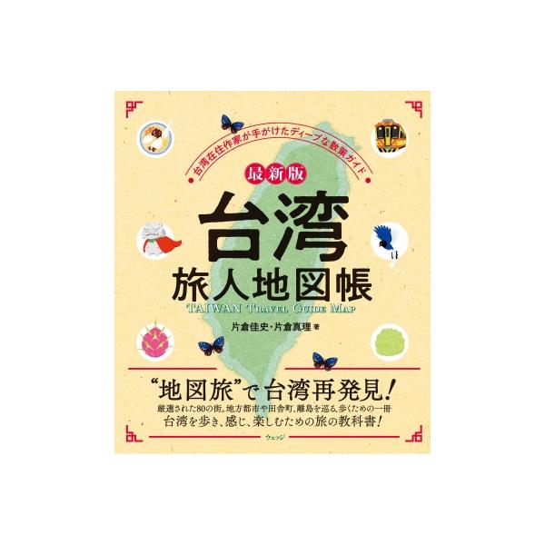 発売日:2026年04月 / ジャンル:実用・ホビー / フォーマット:本 / 出版社:ウェッジ / 発売国:日本 / ISBN:9784863103108 / アーティストキーワード:片倉佳史 内容詳細:“地図旅”で台湾再発見！厳選された...
