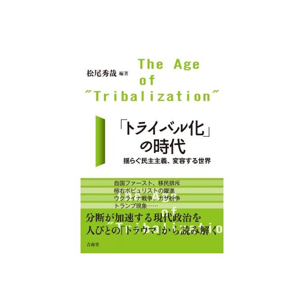 発売日:2026年02月 / ジャンル:社会・政治 / フォーマット:本 / 出版社:吉南堂 / 発売国:日本 / ISBN:9784911654002 / アーティストキーワード:松尾秀哉 内容詳細:人びとの集合的なトラウマが社会における...
