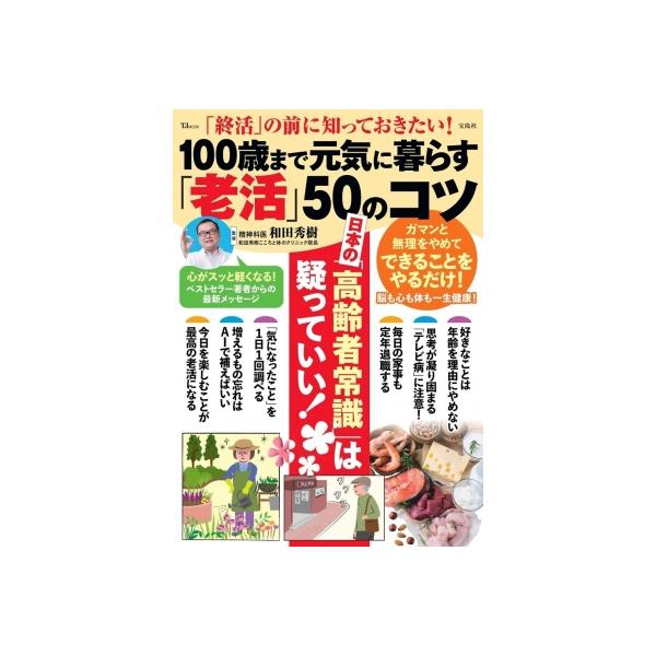 発売日:2026年03月 / ジャンル:実用・ホビー / フォーマット:ムック / 出版社:宝島社 / 発売国:日本 / ISBN:9784299077363 / アーティストキーワード:和田秀樹 内容詳細:人生100年時代、「終活」を考え...