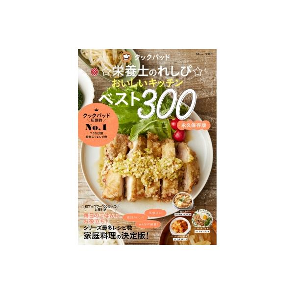 発売日:2026年03月 / ジャンル:実用・ホビー / フォーマット:ムック / 出版社:宝島社 / 発売国:日本 / ISBN:9784299076663 / アーティストキーワード:栄養士のれしぴ 内容詳細:クックパッドNo.1（※殿...