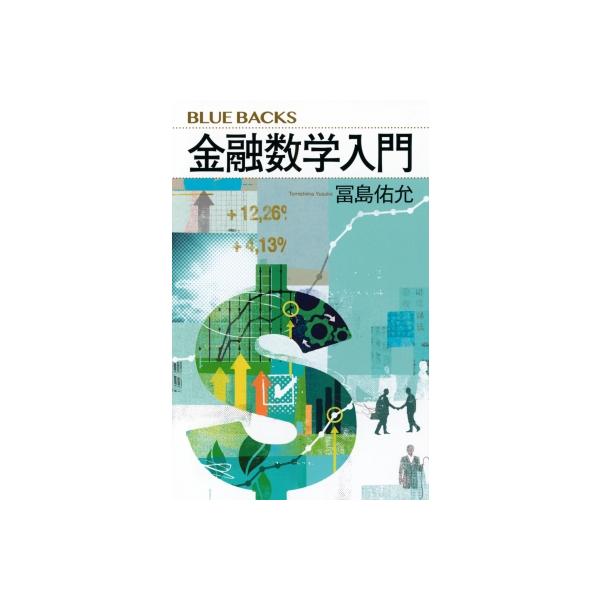 発売日:2026年02月 / ジャンル:ビジネス・経済 / フォーマット:新書 / 出版社:講談社 / 発売国:日本 / ISBN:9784065428689 / アーティストキーワード:冨島佑允 内容詳細:金融数学の広大な世界を科学的に理...