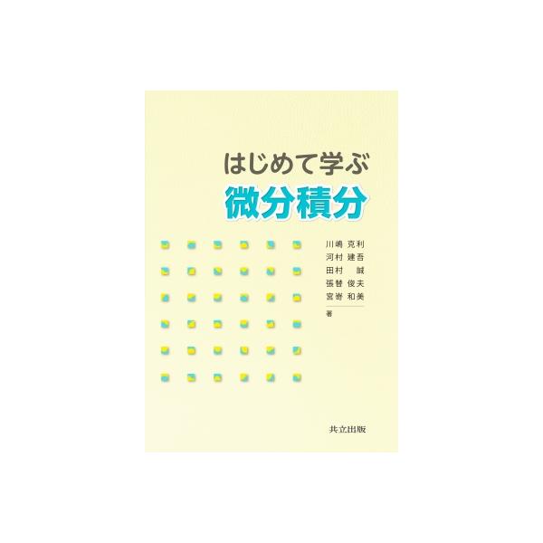 発売日:2026年03月 / ジャンル:物理・科学・医学 / フォーマット:本 / 出版社:共立出版 / 発売国:日本 / ISBN:9784320116047 / アーティストキーワード:川嶋克利 内容詳細:目次:第１章　基本的な関数の導...