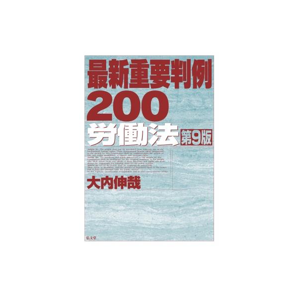 発売日:2026年03月 / ジャンル:社会・政治 / フォーマット:全集・双書 / 出版社:弘文堂 / 発売国:日本 / ISBN:9784335301315 / アーティストキーワード:大内伸哉 内容詳細:１ページに１判例。働き方の多様...
