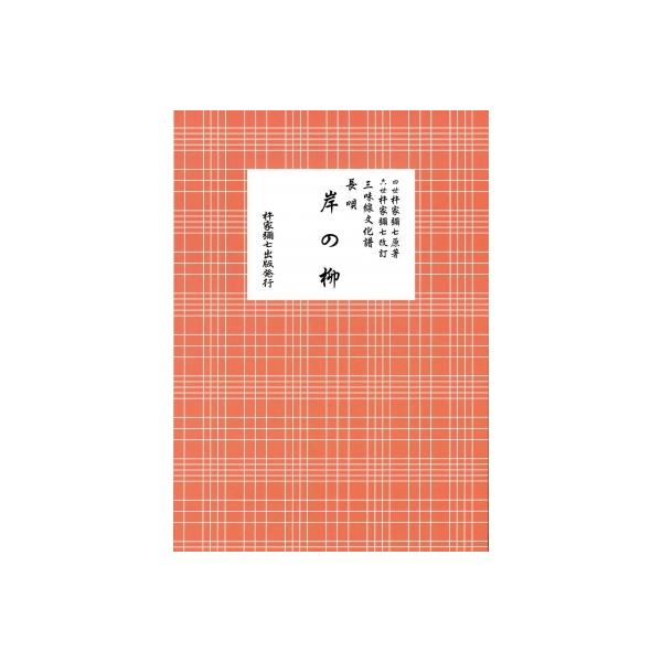 発売日:2026年02月 / ジャンル:アート・エンタメ / フォーマット:本 / 出版社:杵家彌七出版 / 発売国:日本 / ISBN:9784868353096 / アーティストキーワード:杵家彌七 (四世) 内容詳細:B5版　杵家彌七...