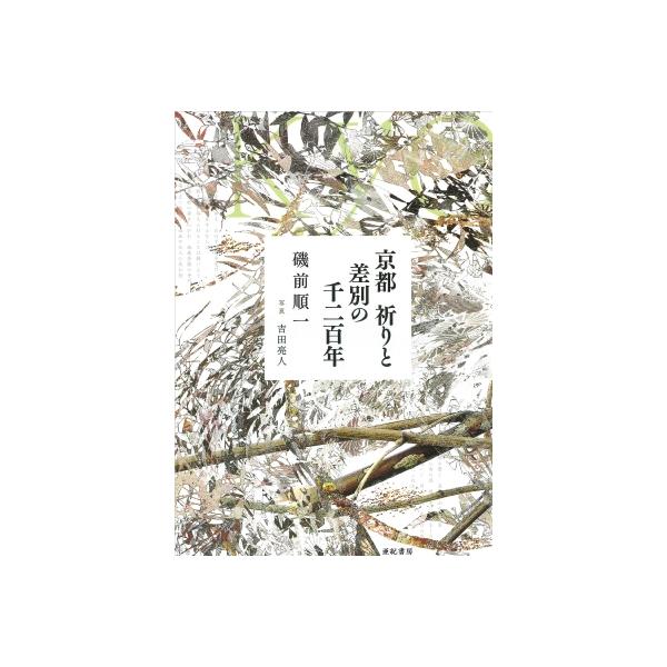 発売日:2026年02月 / ジャンル:哲学・歴史・宗教 / フォーマット:本 / 出版社:亜紀書房 / 発売国:日本 / ISBN:9784750518930 / アーティストキーワード:磯前順一