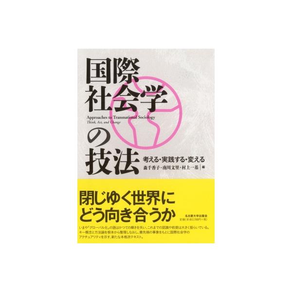 発売日:2026年03月 / ジャンル:社会・政治 / フォーマット:本 / 出版社:名古屋大学出版会 / 発売国:日本 / ISBN:9784815812256 / アーティストキーワード:森千香子 内容詳細:閉じゆく世界にどう向き合うか...
