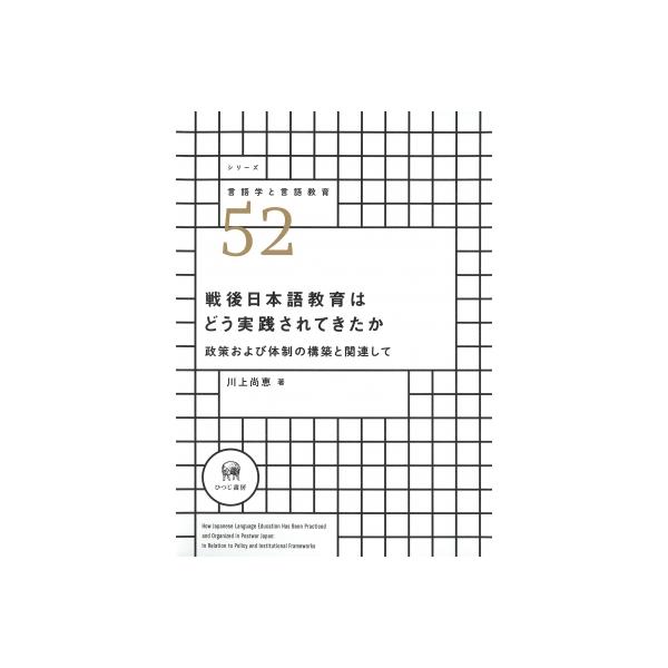 発売日:2026年02月 / ジャンル:語学・教育・辞書 / フォーマット:本 / 出版社:ひつじ書房 / 発売国:日本 / ISBN:9784823413247 / アーティストキーワード:川上尚恵 内容詳細:目次:第１章　日本語教育史研...