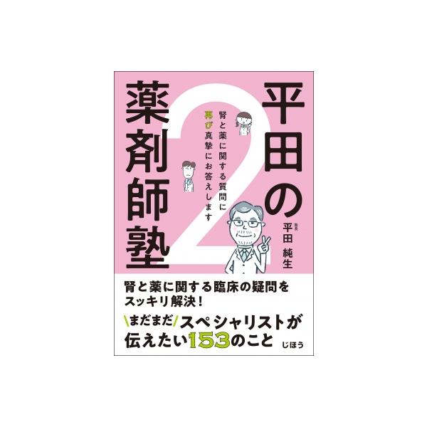 発売日:2026年03月 / ジャンル:物理・科学・医学 / フォーマット:本 / 出版社:じほう / 発売国:日本 / ISBN:9784840757201 / アーティストキーワード:平田純生 内容詳細:●腎と薬に関する質問に再び真摯に...
