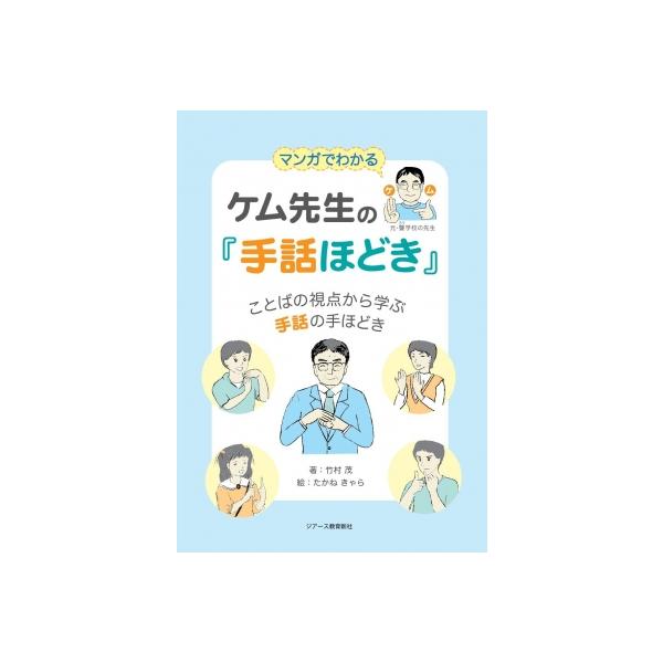 発売日:2026年03月 / ジャンル:語学・教育・辞書 / フォーマット:本 / 出版社:ジアース教育新社 / 発売国:日本 / ISBN:9784863717497 / アーティストキーワード:竹村茂 内容詳細:季刊『聴覚障害』誌で好評...