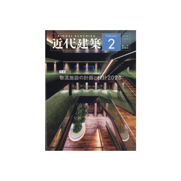 発売日:2026年02月 / ジャンル:雑誌（専門） / フォーマット:雑誌 / 出版社:近代建築社 / 発売国:日本 / ISBN:028230226 / アーティストキーワード:近代建築編集部 内容詳細:建築物の写真、図面を通し紹介と解説