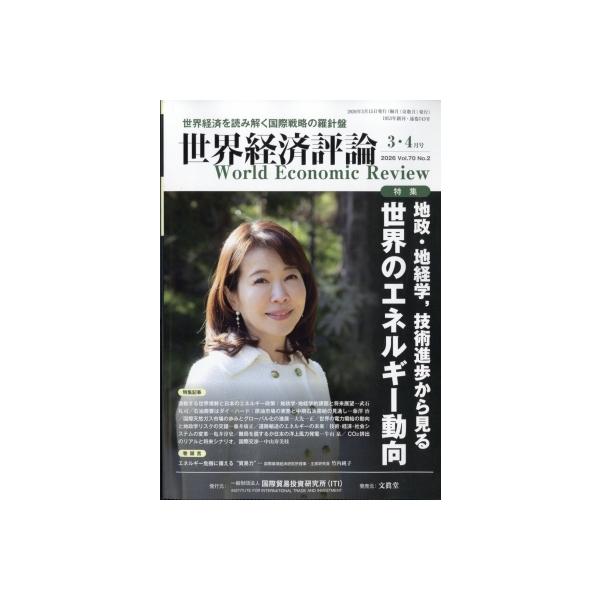 発売日:2026年02月 / ジャンル:雑誌（情報） / フォーマット:雑誌 / 出版社:文眞堂 / 発売国:日本 / ISBN:055710326 / アーティストキーワード:世界経済評論編集部 内容詳細:「世界経済評論」誌は、世界経済の...