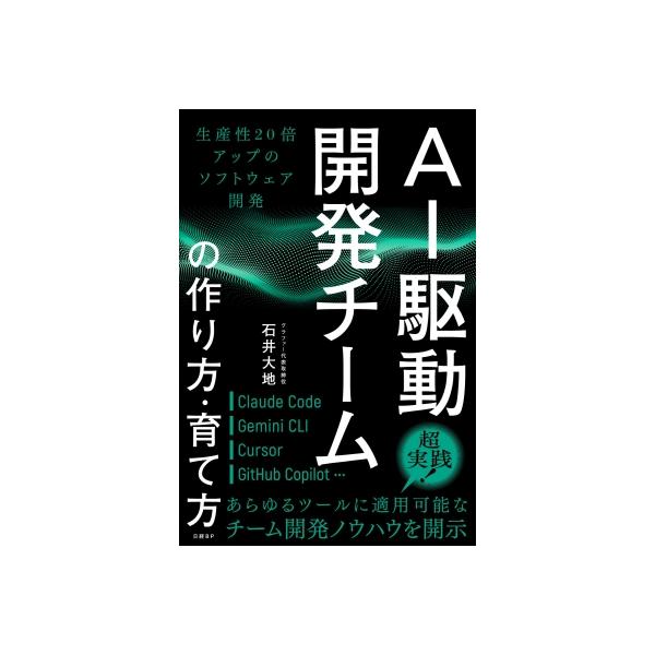 発売日:2026年02月 / ジャンル:建築・理工 / フォーマット:本 / 出版社:日経ＢＰ / 発売国:日本 / ISBN:9784296210114 / アーティストキーワード:石井大地 内容詳細:Ｃｌａｕｄｅ　Ｃｏｄｅ、Ｇｅｍｉｎｉ...
