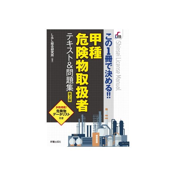 発売日:2026年04月 / ジャンル:建築・理工 / フォーマット:本 / 出版社:新星出版社 / 発売国:日本 / ISBN:9784405032453 / アーティストキーワード:L &amp; L総合研究所 内容詳細:甲種危険物取扱...
