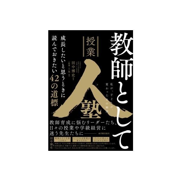 発売日:2026年02月 / ジャンル:語学・教育・辞書 / フォーマット:本 / 出版社:東洋館出版社 / 発売国:日本 / ISBN:9784491063294 / アーティストキーワード:田中博史