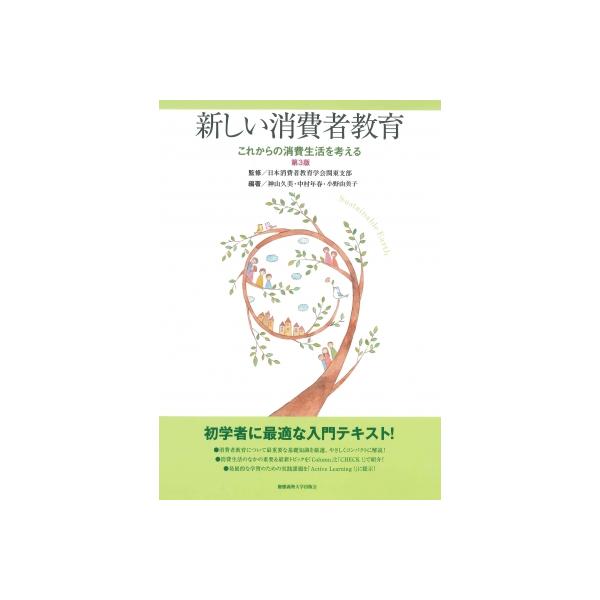 発売日:2026年02月 / ジャンル:社会・政治 / フォーマット:本 / 出版社:慶應義塾大学出版会 / 発売国:日本 / ISBN:9784766430783 / アーティストキーワード:日本消費者教育学会関東支部 内容詳細:・消費者...