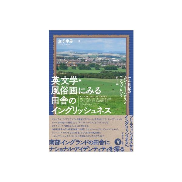 発売日:2026年03月 / ジャンル:文芸 / フォーマット:本 / 出版社:小鳥遊書房 / 発売国:日本 / ISBN:9784867800997 / アーティストキーワード:金子幸男 内容詳細:ブリティッシュネスからイングリッシュネス...