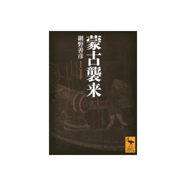 発売日:2026年03月 / ジャンル:哲学・歴史・宗教 / フォーマット:文庫 / 出版社:講談社 / 発売国:日本 / ISBN:9784065431160 / アーティストキーワード:網野善彦 あみのよしひこ内容詳細:鎌倉時代後期、一...