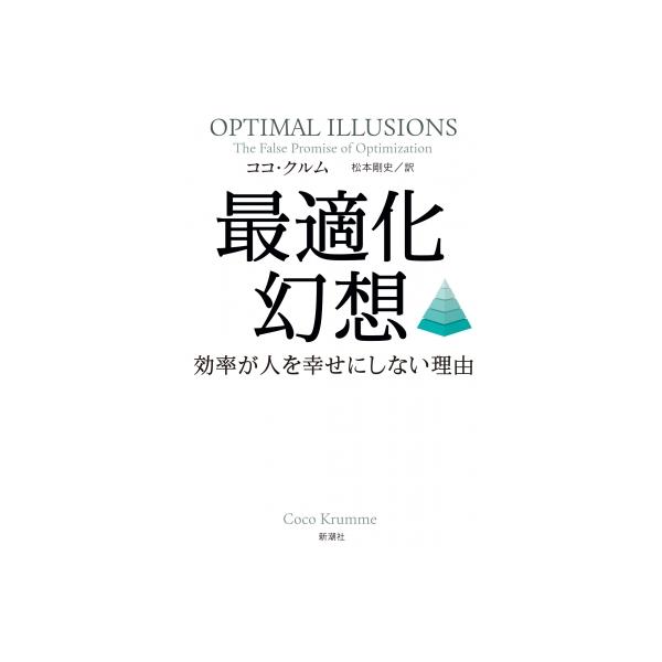 発売日:2026年03月 / ジャンル:社会・政治 / フォーマット:本 / 出版社:新潮社 / 発売国:日本 / ISBN:9784105074616 / アーティストキーワード:ココ・クルム 内容詳細:最適化の現場で何が起きているのか？...