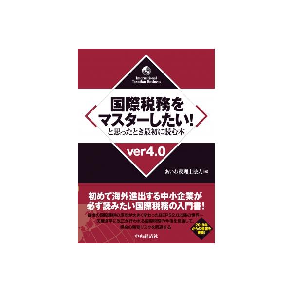発売日:2026年02月 / ジャンル:ビジネス・経済 / フォーマット:本 / 出版社:中央経済社 / 発売国:日本 / ISBN:9784502573019 / アーティストキーワード:あいわ税理士法人 内容詳細:国際税務の基礎から最新...