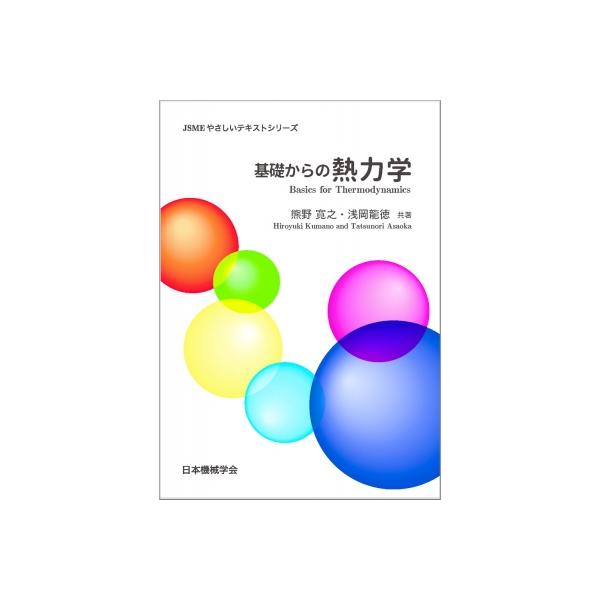 発売日:2026年02月 / ジャンル:建築・理工 / フォーマット:本 / 出版社:森北出版 / 発売国:日本 / ISBN:9784627681217 / アーティストキーワード:熊野寛之 内容詳細:「熱力学」は，熱のやり取りに伴う物質...