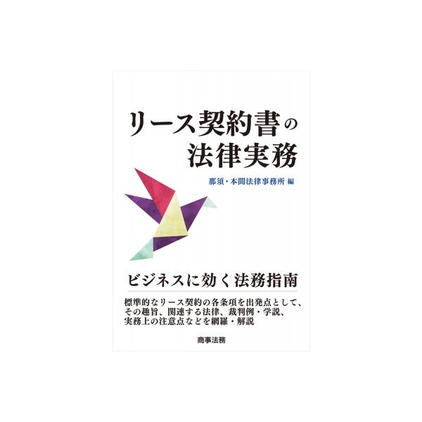 発売日:2026年03月 / ジャンル:社会・政治 / フォーマット:本 / 出版社:商事法務 / 発売国:日本 / ISBN:9784785732240 / アーティストキーワード:那須・本間法律事務所 内容詳細:ビジネスに効く法務指南。...