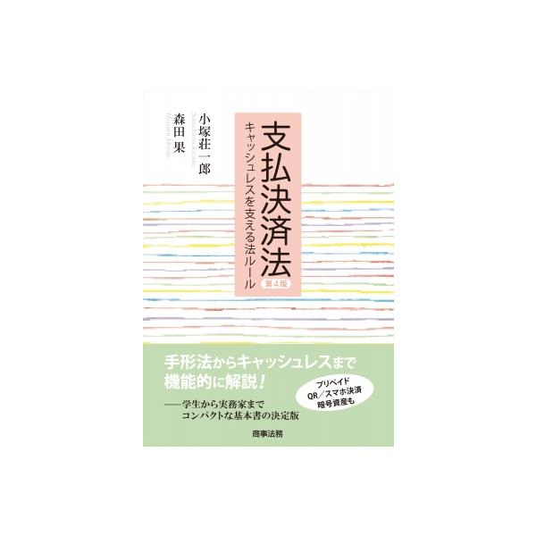 発売日:2026年03月 / ジャンル:社会・政治 / フォーマット:本 / 出版社:商事法務 / 発売国:日本 / ISBN:9784785732394 / アーティストキーワード:小塚荘一郎 内容詳細:手形小切手の原理から暗号資産までを...