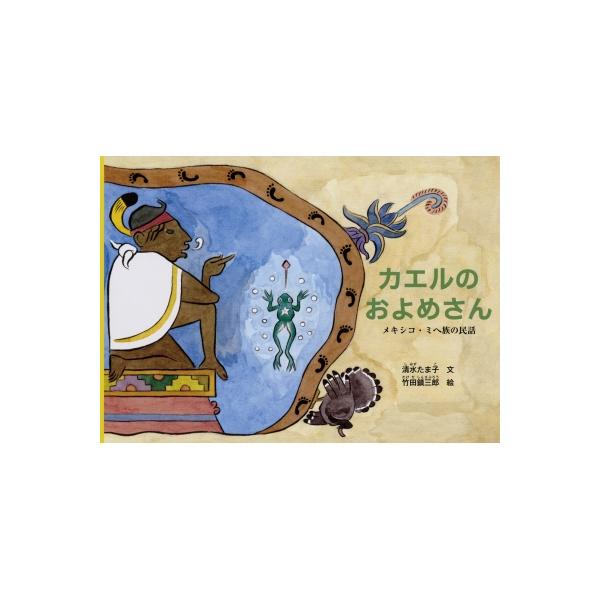 発売日:2026年04月 / ジャンル:文芸 / フォーマット:絵本 / 出版社:福音館書店 / 発売国:日本 / ISBN:9784834088939 / アーティストキーワード:清水たま子 内容詳細:このお話に登場するカエルは農民にとっ...