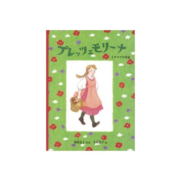 発売日:2026年04月 / ジャンル:文芸 / フォーマット:絵本 / 出版社:福音館書店 / 発売国:日本 / ISBN:9784834089042 / アーティストキーワード:剣持弘子 内容詳細:少女プレッツェモリーナは魔女たちに捕ま...