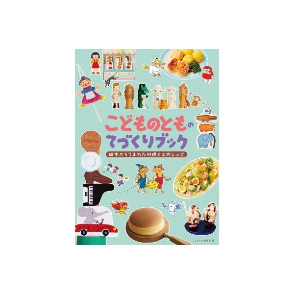 発売日:2026年04月 / ジャンル:実用・ホビー / フォーマット:本 / 出版社:福音館書店 / 発売国:日本 / ISBN:9784834089233 / アーティストキーワード:福音館書店こどものとも編集部 内容詳細:「こどものと...