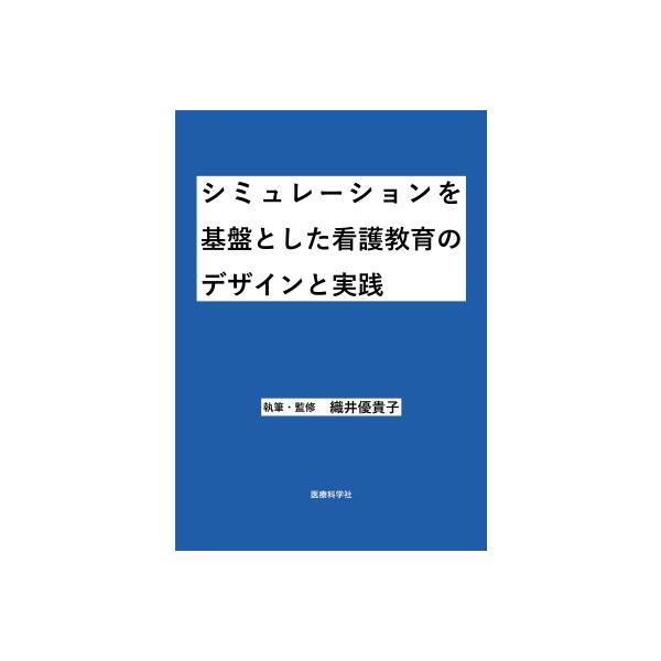 発売日:2026年03月 / ジャンル:物理・科学・医学 / フォーマット:本 / 出版社:医療科学社 / 発売国:日本 / ISBN:9784860031633 / アーティストキーワード:織井優貴子 内容詳細:目次:序章（織井優貴子）/...