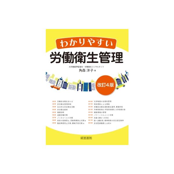 発売日:2026年04月 / ジャンル:社会・政治 / フォーマット:本 / 出版社:産労総合研究所出版 / 発売国:日本 / ISBN:9784863264137 / アーティストキーワード:角森洋子 内容詳細:　難解とされる労働安全衛生...