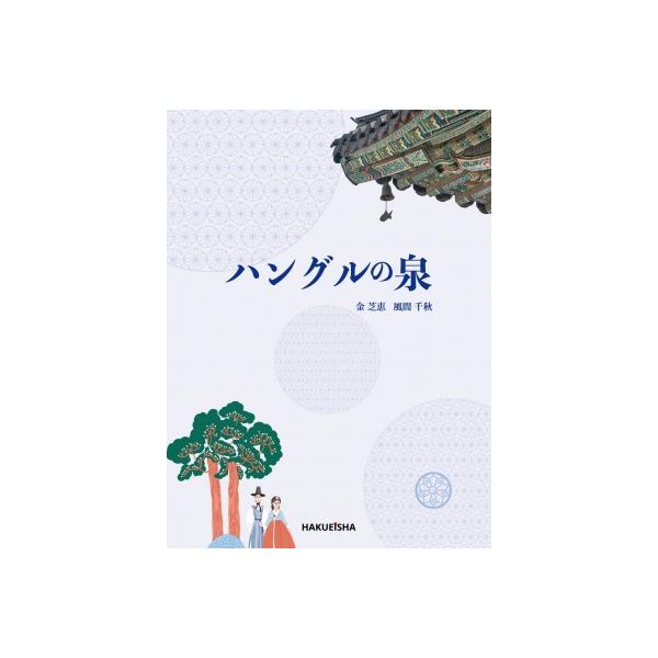 発売日:2026年03月 / ジャンル:語学・教育・辞書 / フォーマット:本 / 出版社:博英社 / 発売国:日本 / ISBN:9784911347072 / アーティストキーワード:金芝恵