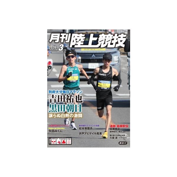 発売日:2026年02月 / ジャンル:雑誌（情報） / フォーマット:雑誌 / 出版社:講談社 / 発売国:日本 / ISBN:093850326 / アーティストキーワード:陸上競技編集部 内容詳細:陸上競技者に贈る実業団・各体連機関誌