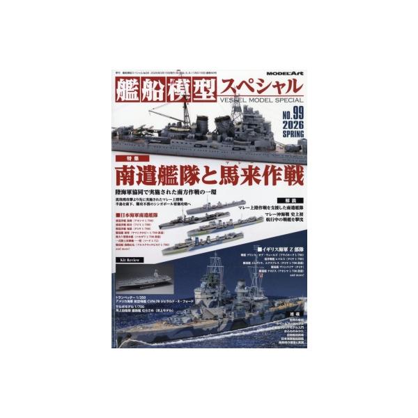 発売日:2026年02月 / ジャンル:雑誌（情報） / フォーマット:雑誌 / 出版社:モデルアート社 / 発売国:日本 / ISBN:123190326 / アーティストキーワード:艦船模型スペシャル編集部 内容詳細:艦船模型を１２％楽...