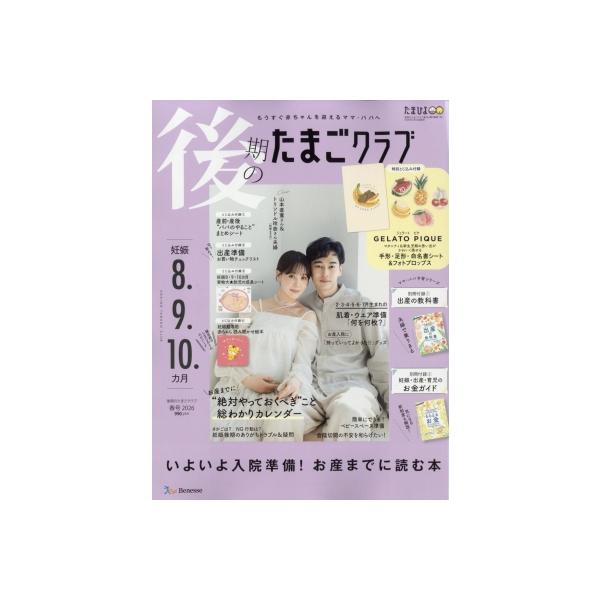 発売日:2026年02月 / ジャンル:雑誌（情報） / フォーマット:雑誌 / 出版社:ベネッセ コーポレーション / 発売国:日本 / ISBN:159010326 / アーティストキーワード:たまごクラブ編集部 たまごくらぶ　妊娠　出...