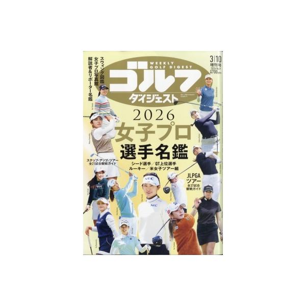 発売日:2026年02月 / ジャンル:雑誌（情報） / フォーマット:雑誌 / 出版社:ゴルフダイジェスト社 / 発売国:日本 / ISBN:227560326 / アーティストキーワード:ゴルフダイジェスト編集部 内容詳細:【巻頭カラー...