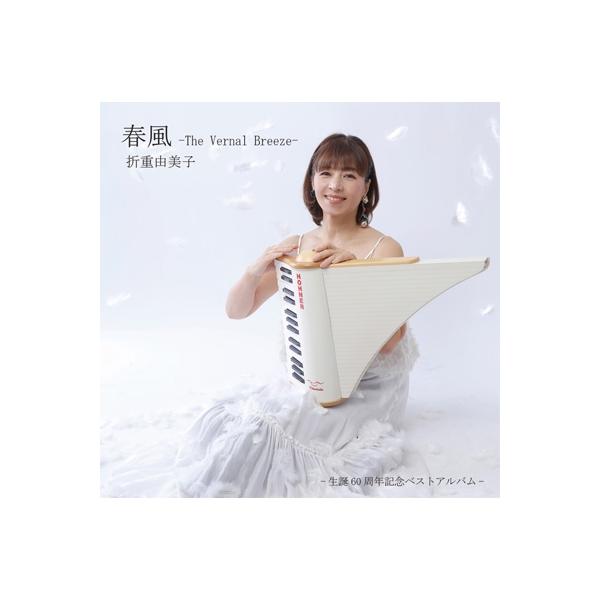 発売日:2026年03月04日 / ジャンル:イージーリスニング / フォーマット:CD / 組み枚数:1 / レーベル:ワイズトーン / 発売国:日本 / 商品番号:POCS-2035 / アーティストキーワード:折重由美子 クラビオーラ...