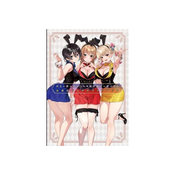 発売日:2026年03月 / ジャンル:実用・ホビー / フォーマット:本 / 出版社:Kadokawa / 発売国:日本 / ISBN:9784047338333 / アーティストキーワード:電撃ゲーム書籍編集部 内容詳細:『バニーガーデ...