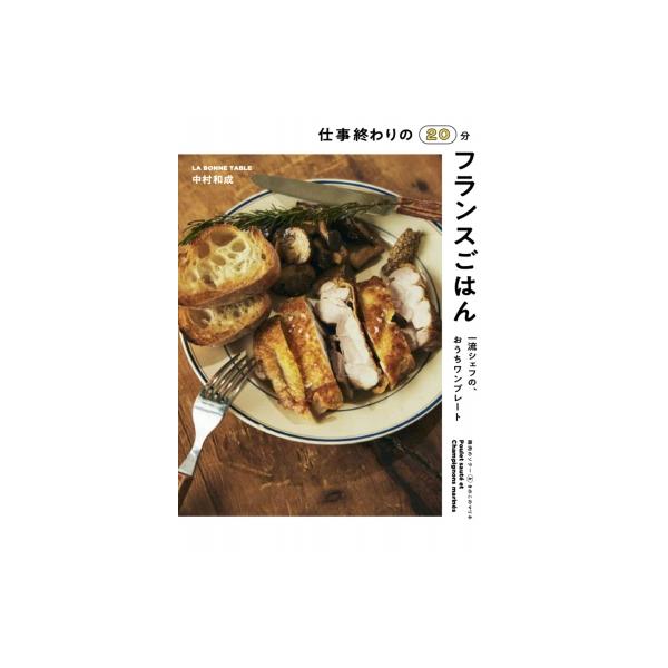 発売日:2026年03月 / ジャンル:実用・ホビー / フォーマット:本 / 出版社:Kadokawa / 発売国:日本 / ISBN:9784047387805 / アーティストキーワード:中村和成 内容詳細:くたくたの仕事帰りでも、ど...