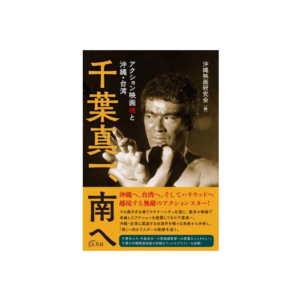 発売日:2026年02月 / ジャンル:アート・エンタメ / フォーマット:本 / 出版社:七月社 / 発売国:日本 / ISBN:9784909544476 / アーティストキーワード:沖縄映画研究会 内容詳細:沖縄へ、台湾へ、そしてハリ...