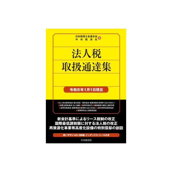 発売日:2026年02月 / ジャンル:ビジネス・経済 / フォーマット:本 / 出版社:中央経済社 / 発売国:日本 / ISBN:9784502576119 / アーティストキーワード:日本税理士会連合会 内容詳細:法人税の基本通達・個...