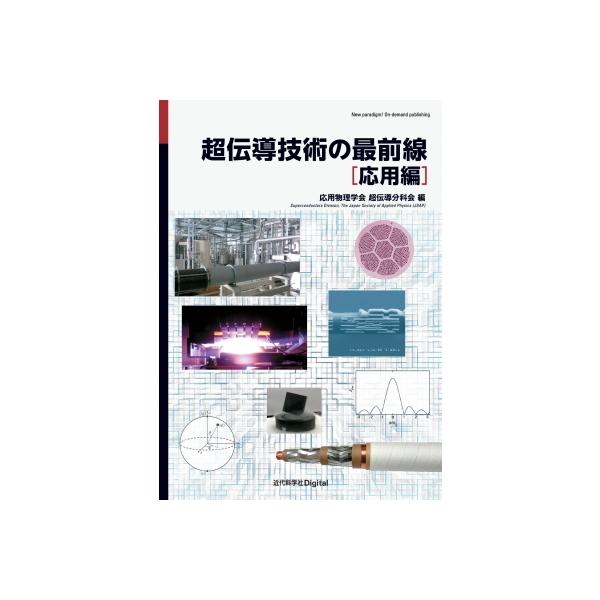 発売日:2026年03月 / ジャンル:物理・科学・医学 / フォーマット:本 / 出版社:近代科学社Ｄｉｇｉｔａｌ / 発売国:日本 / ISBN:9784764907690 / アーティストキーワード:応用物理学会超伝導分科会 内容詳細...