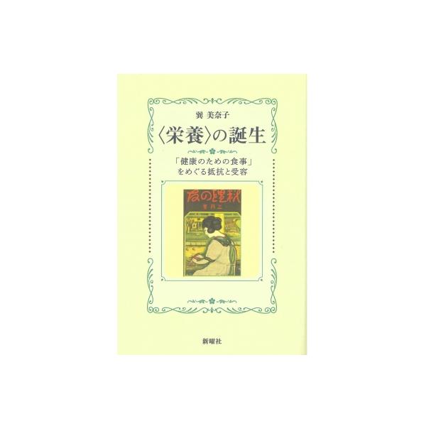 発売日:2026年03月 / ジャンル:社会・政治 / フォーマット:本 / 出版社:新曜社 / 発売国:日本 / ISBN:9784788519114 / アーティストキーワード:巽美奈子 内容詳細:健康のために日々の食事に配慮する。この...
