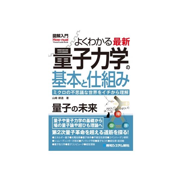 発売日:2026年05月 / ジャンル:物理・科学・医学 / フォーマット:本 / 出版社:秀和システム新社 / 発売国:日本 / ISBN:9784798075570 / アーティストキーワード:山崎耕造 内容詳細:量子や量子力学の基礎か...