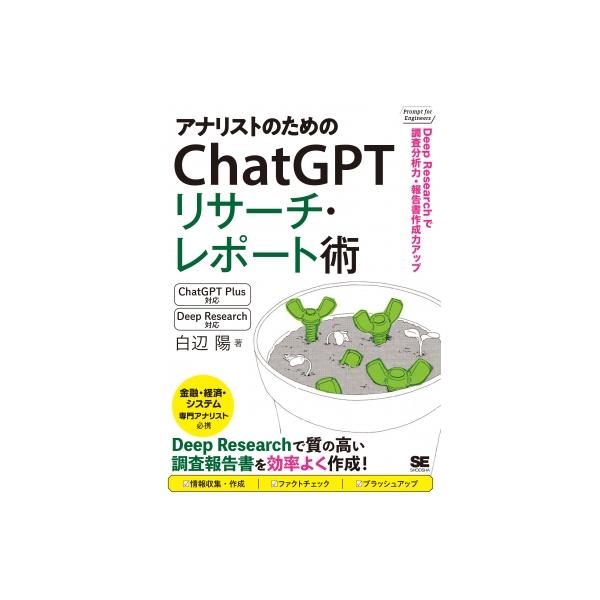 発売日:2026年04月 / ジャンル:建築・理工 / フォーマット:本 / 出版社:翔泳社 / 発売国:日本 / ISBN:9784798193601 / アーティストキーワード:白辺陽 内容詳細:Deep Researchで質の高い調査...